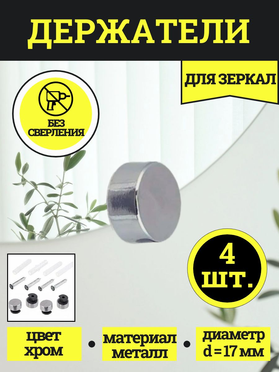 Крепление для зеркал (зеркалодержатель) 17 мм хром, без сверления, комплект из 4 шт.