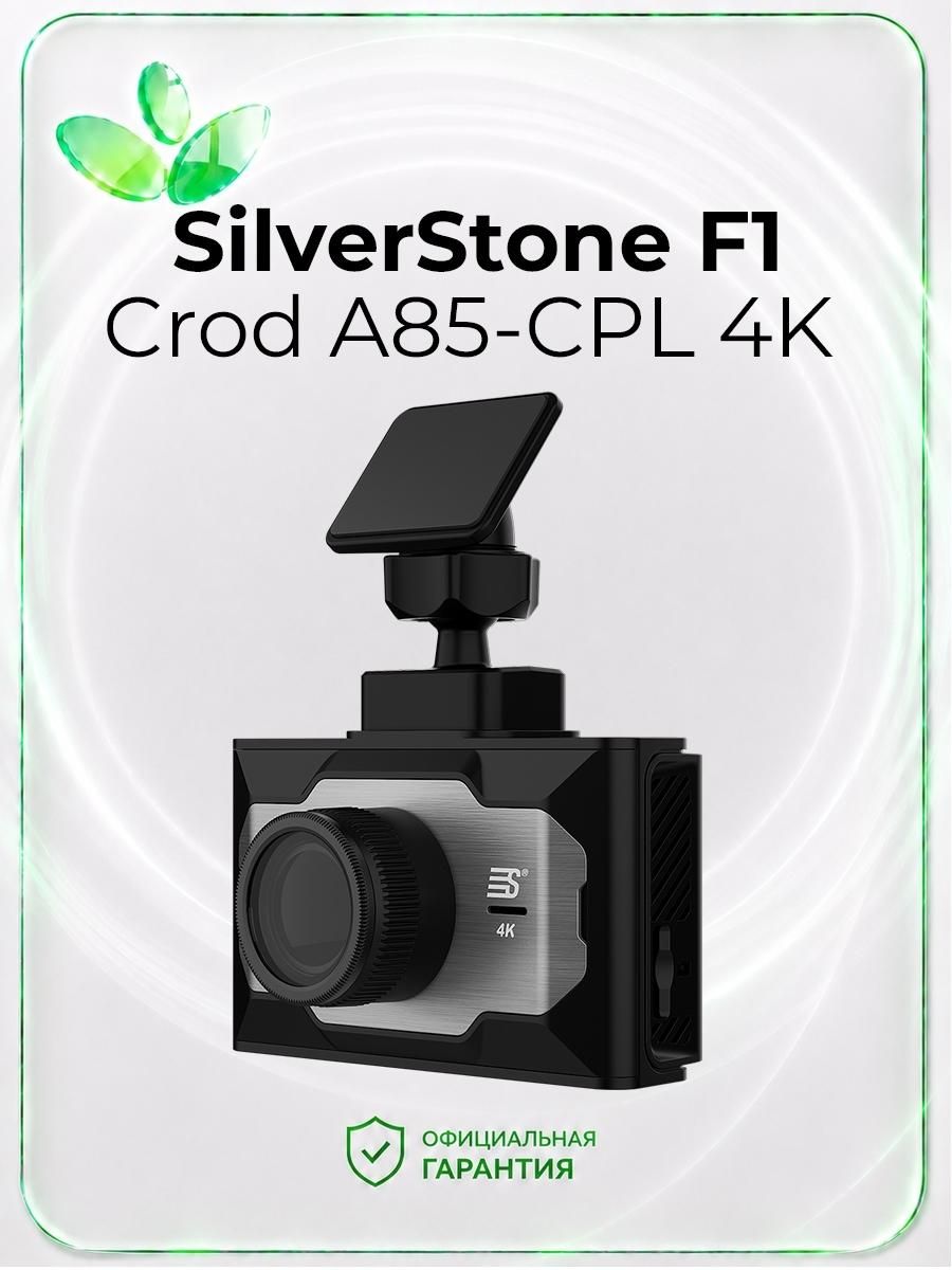 Автомобильный видеорегистратор SilverStone F1 CROD A85-CPL 4K