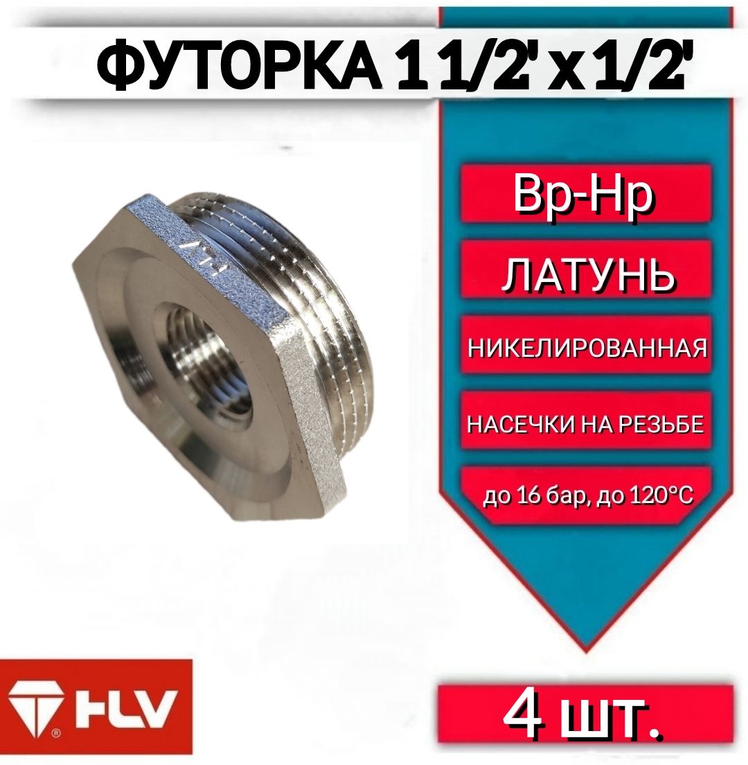 Футорка 1 1/2"х1/2" наружная/внутренняя резьба латунь, 4 шт