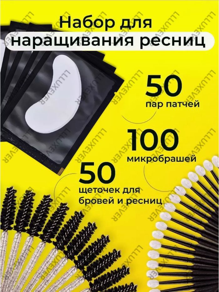 Набор 3в1, патчи для наращивания ресниц 50 пар, щеточки для ресниц 50 штук, микробраши 100 штук