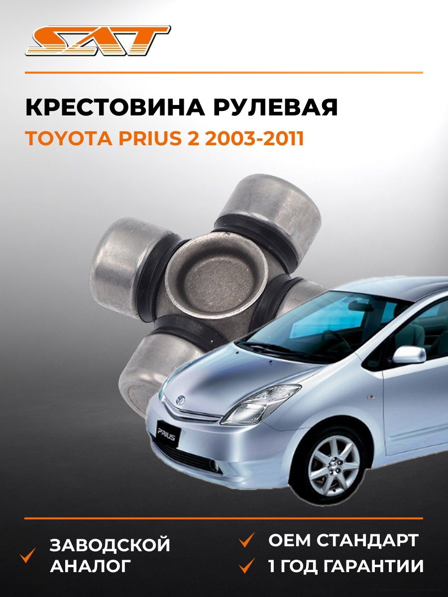Крестовина рулевая SAT ST1540 Тойота Приус 2 Toyota Prius 2 2003-2011