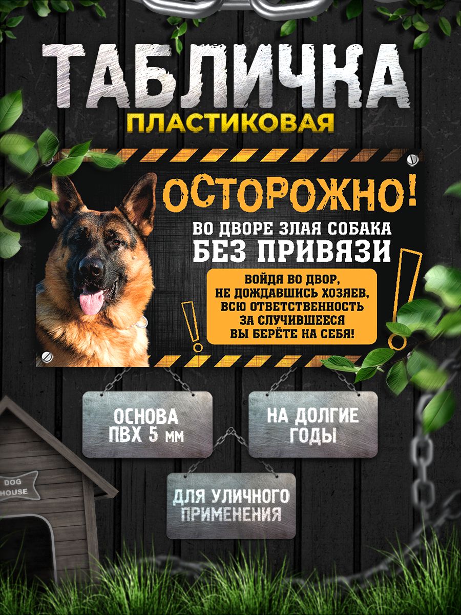 Табличка, с юмором, прикол, DANGER DOG, Осторожно! Во дворе собака без привязи, Немецкая овчарка 25x14 см