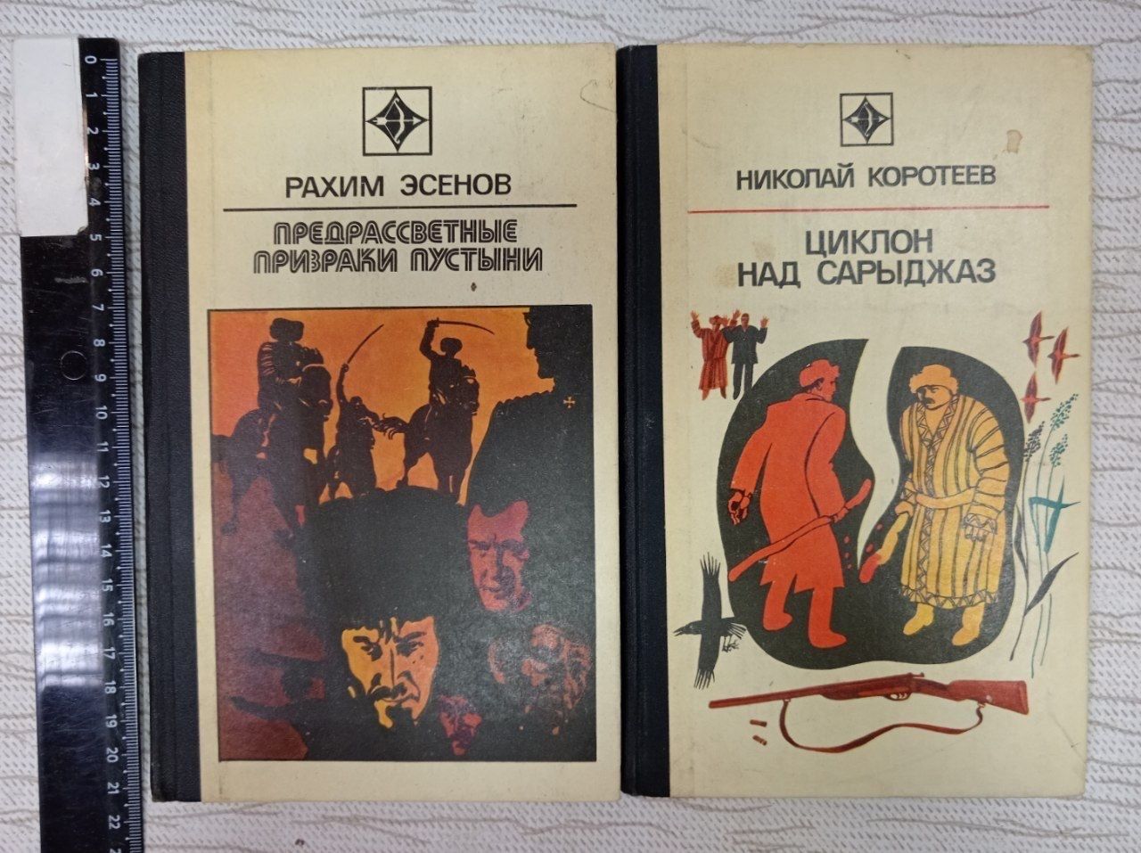 Предрассветные призраки пустыни (Эсенов) + Циклон над Сарыджаз (Коротеев) комплект из 2 книг