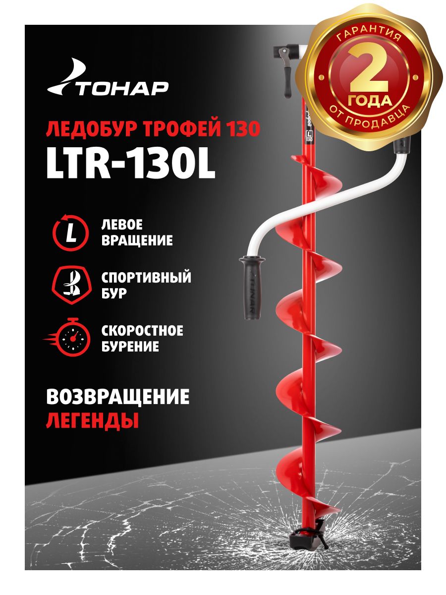 Ледобур 130 трофей ручной (левое вращение, цельнотянутый шнек) Тонар бур для зимней рыбалки на леща, судака, щуку, окуня и другую хищную рыбу