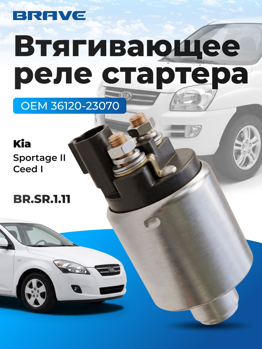 Втягивающее реле стартера 36120-23070 KIA Sportage II Ceed 2.0 Киа Спортейдж Сид