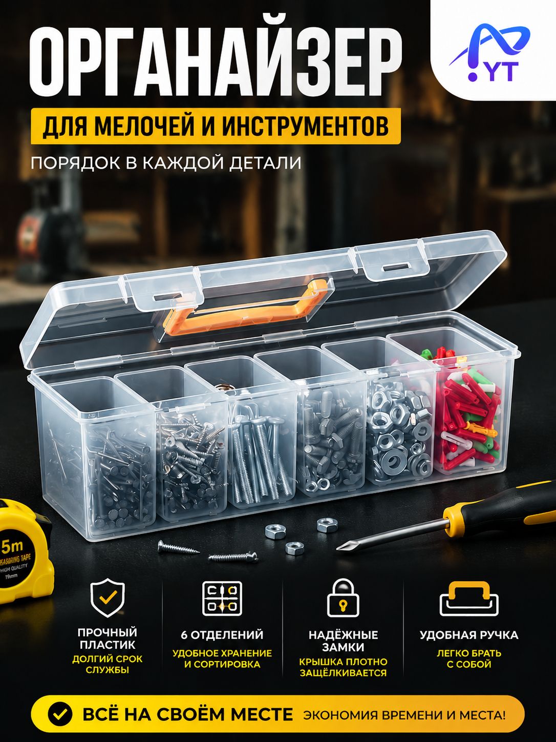 Органайзер для инструментов прозрачный, ABS пластик, 23х9,5х9,1 см, 160 г, с крышкой и ручкой, 1 ящик, 1 штука, 1 шт, 1 штука, 1 шт, 1 штука