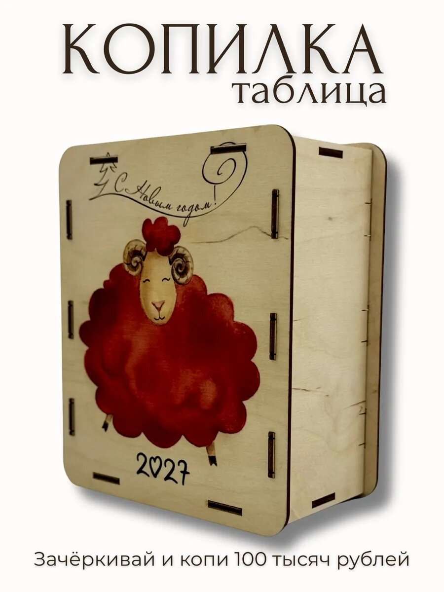 Новогодняя копилка таблица для денег из фанеры «Огненная Овца 2027» для накопления 100 000 рублей