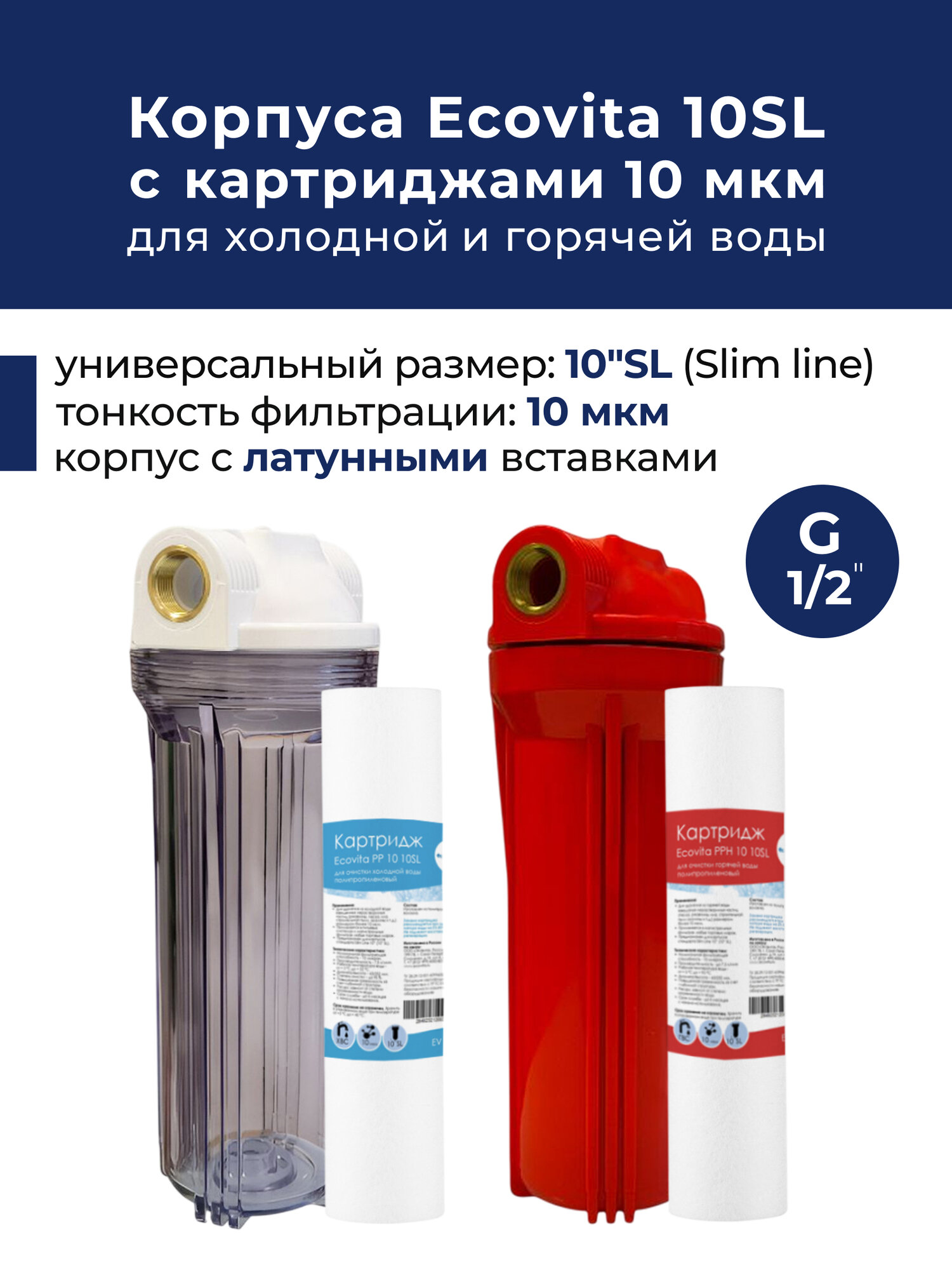 Комплект магистральных фильтров Ecovita Оптимум 10SL 1/2" для холодной и горячей воды