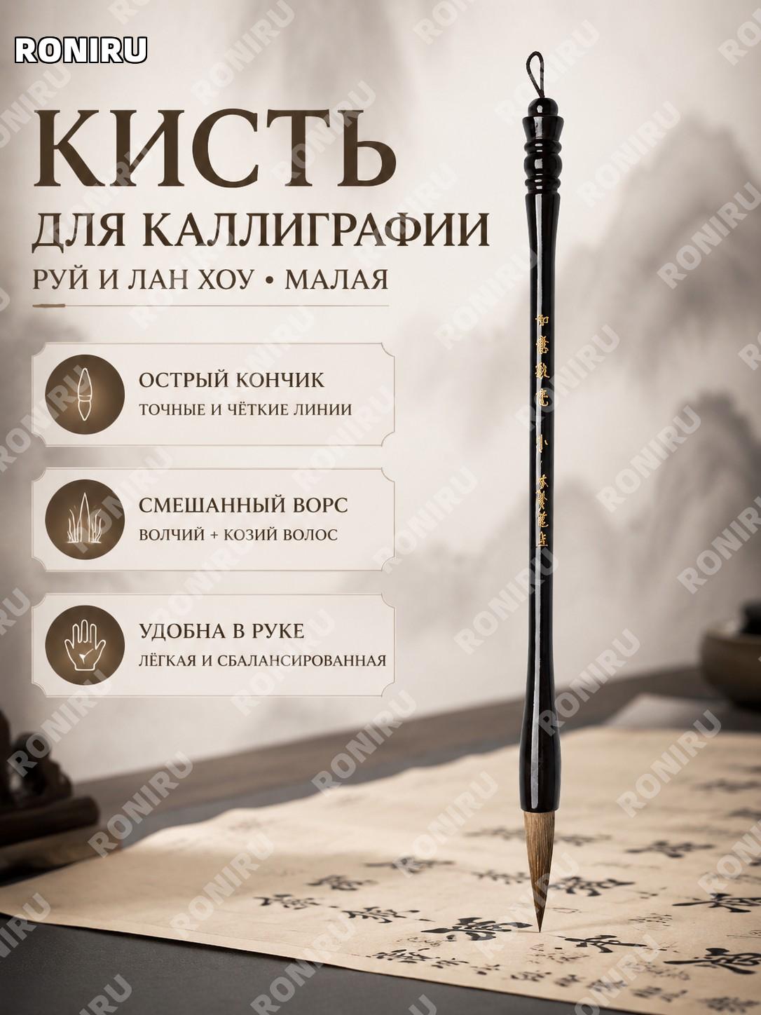 Кисть Жуи Ланхао малая из цзяньхао для каллиграфии, начинающих, письма, творчества, иероглифов, рисования тушью