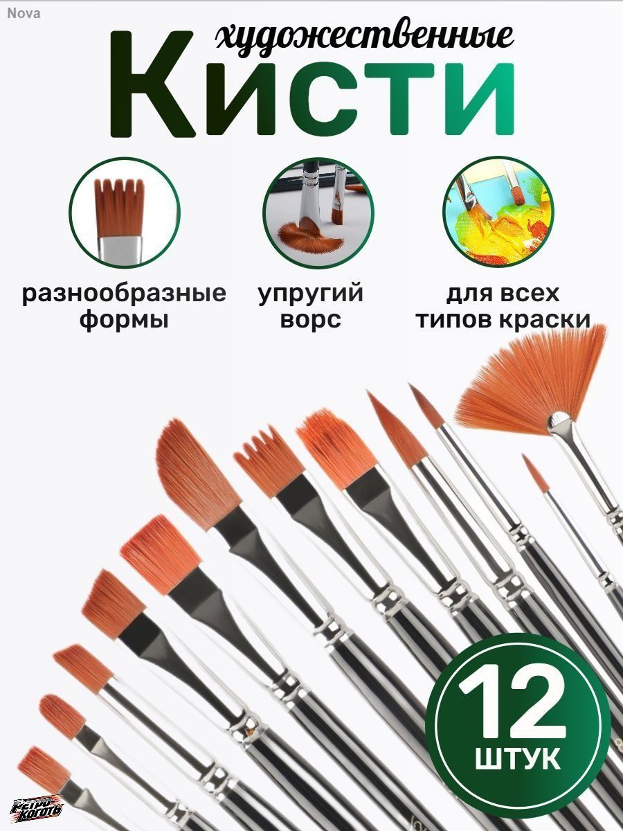 Набор кистей для рисования Ассорти № 2, 12 шт.