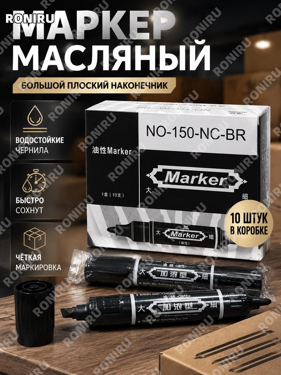 Маркер большой с квадратным наконечником чёрный 10 шт в коробке с индивидуальной OPP-упаковкой, фломастер для офиса