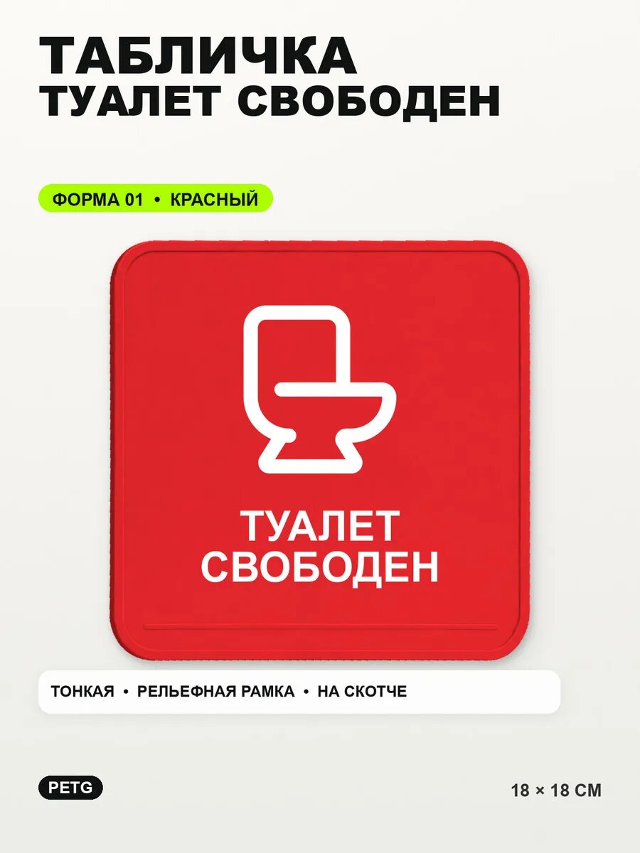Табличка «Туалет свободен» 18×18 см, PETG, красная, на двустороннем скотче