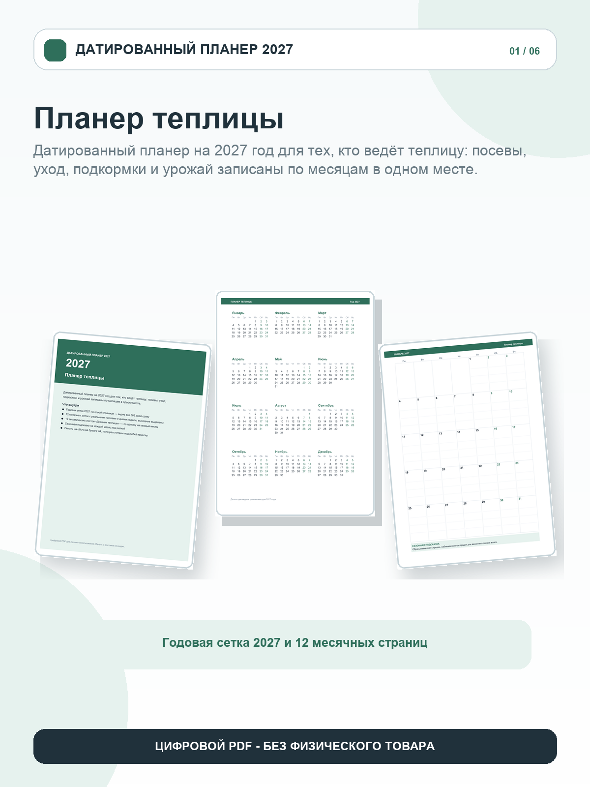Планер теплицы 2027: 12 месяцев с числами и днями недели, дневник теплицы, цифровой PDF A4, 26 страниц