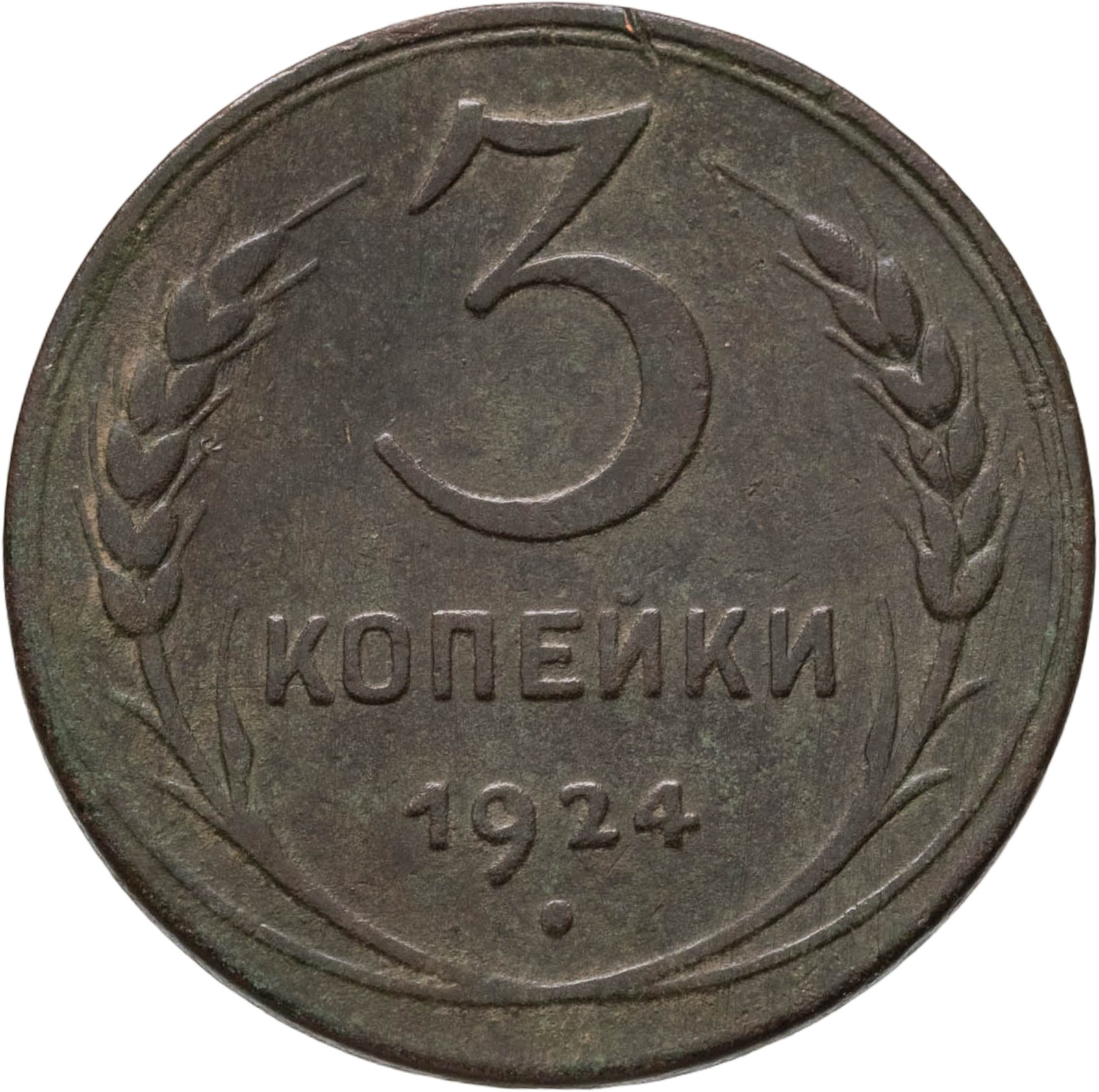 3 копейки 1924, Медь, в сохранности VF