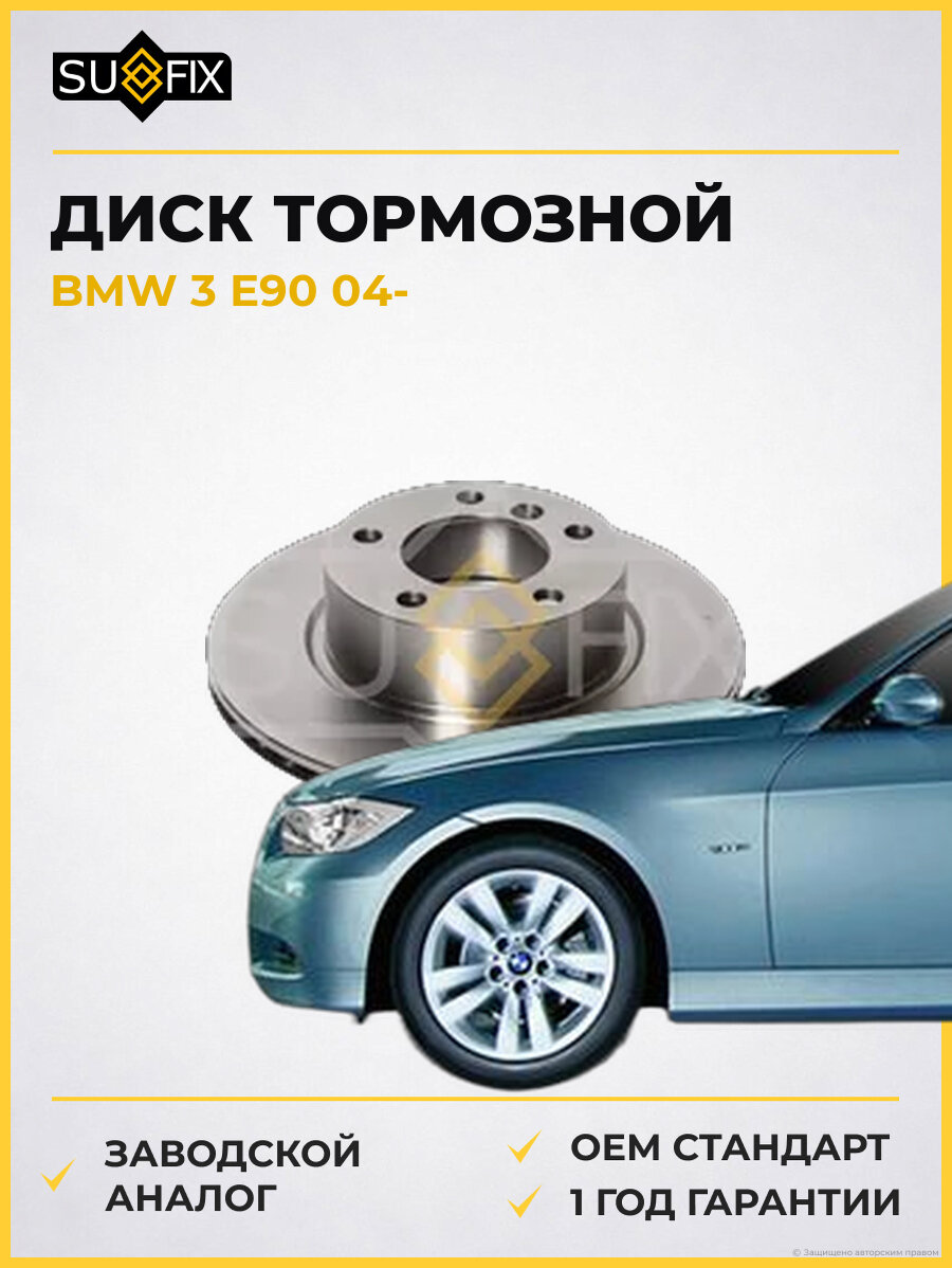 Диск тормозной SUFIX FX1277 БМВ 3 E90 BMW 3 E90 2004