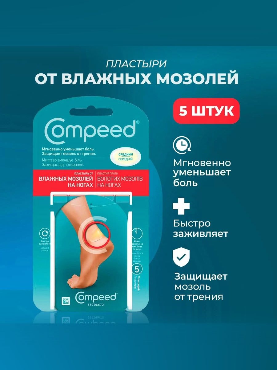 Compeed Компид Пластырь от влажных мозолей на ногах, средний 5 шт в упаковке