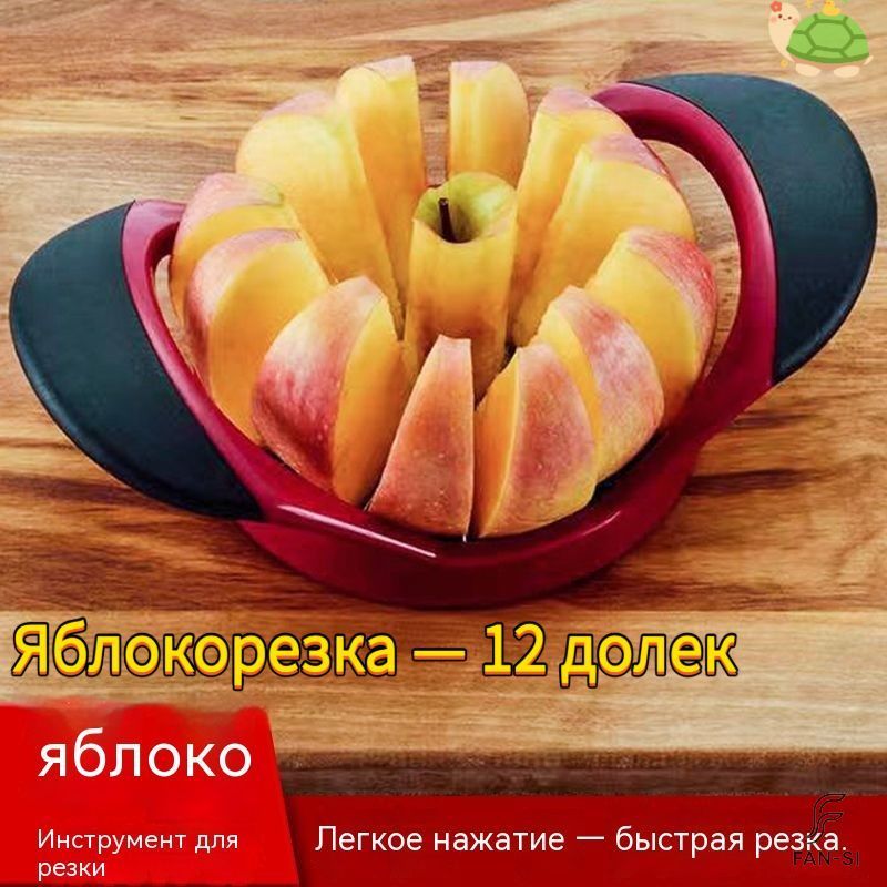 Немецкий нож для нарезки яблок из нержавеющей стали, удаляющий сердцевину Яблокорезка 12 долек
