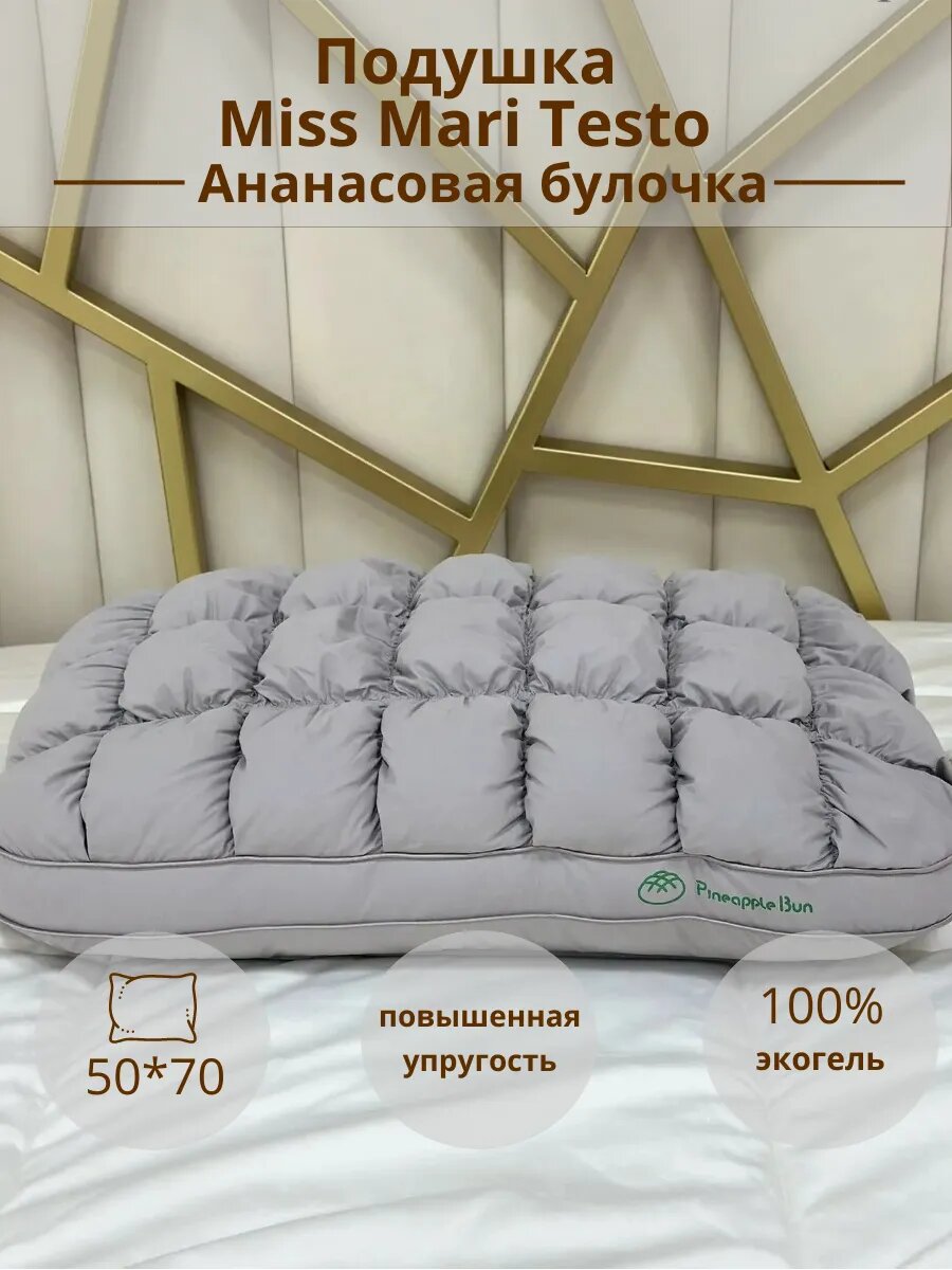 Подушка Мисс Мари Тесто Ананасовая булочка 50*70 (1 шт), гипоаллергенная, экогель