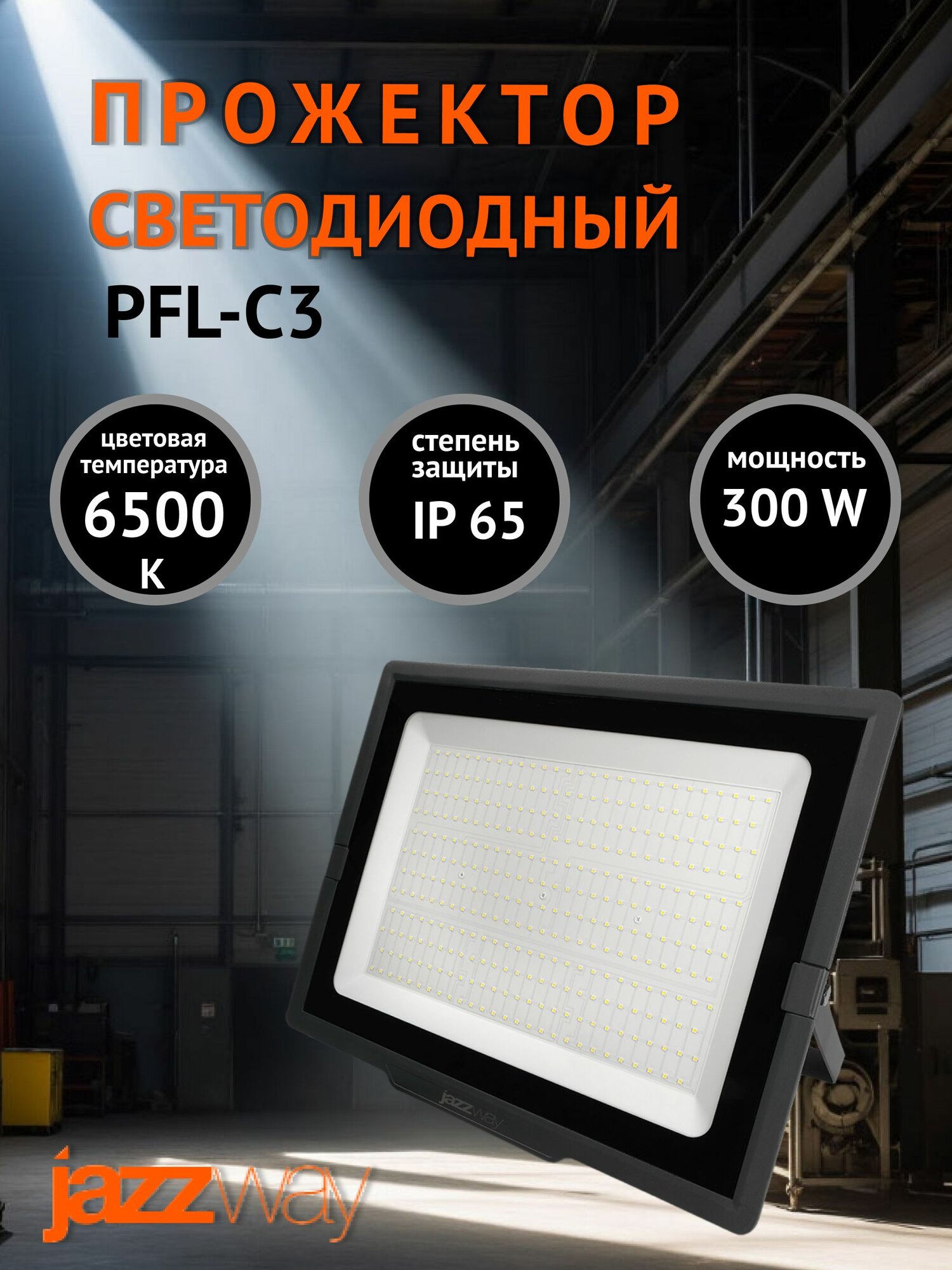 Прожектор JazzWay PFL-C3 300W 6500K 30000Лм светодиодный IP65 темно-серый 5032156