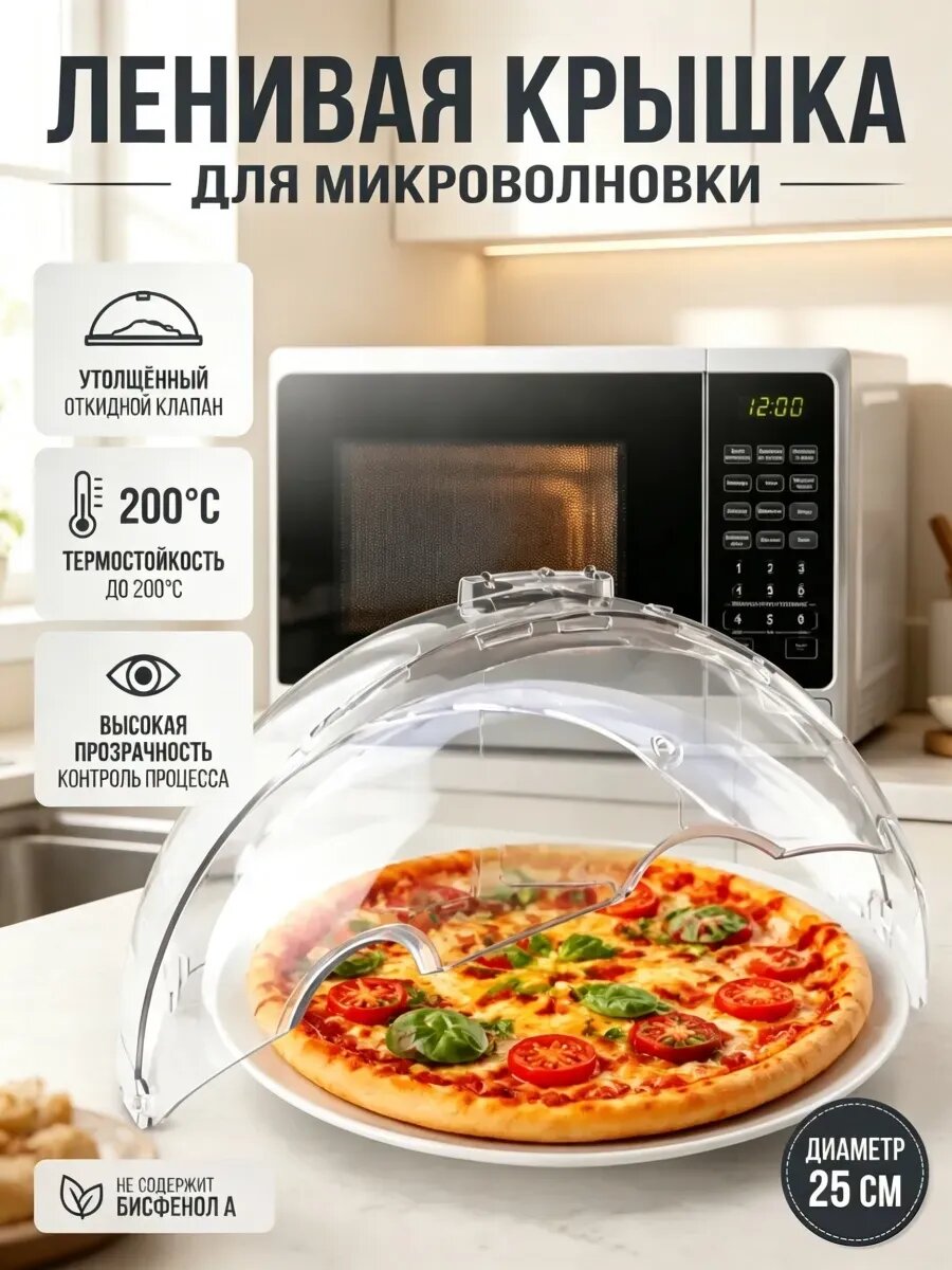 Ленивая крышка для микроволновки высокая перекидная