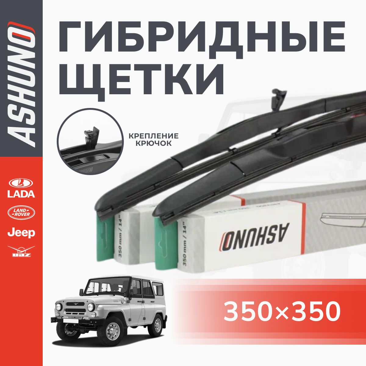 350/350 мм комплект , щетки стеклоочистителя гибридные , крючок 9х3 / UAZ Hunter 2008 / УАЗ Хантер