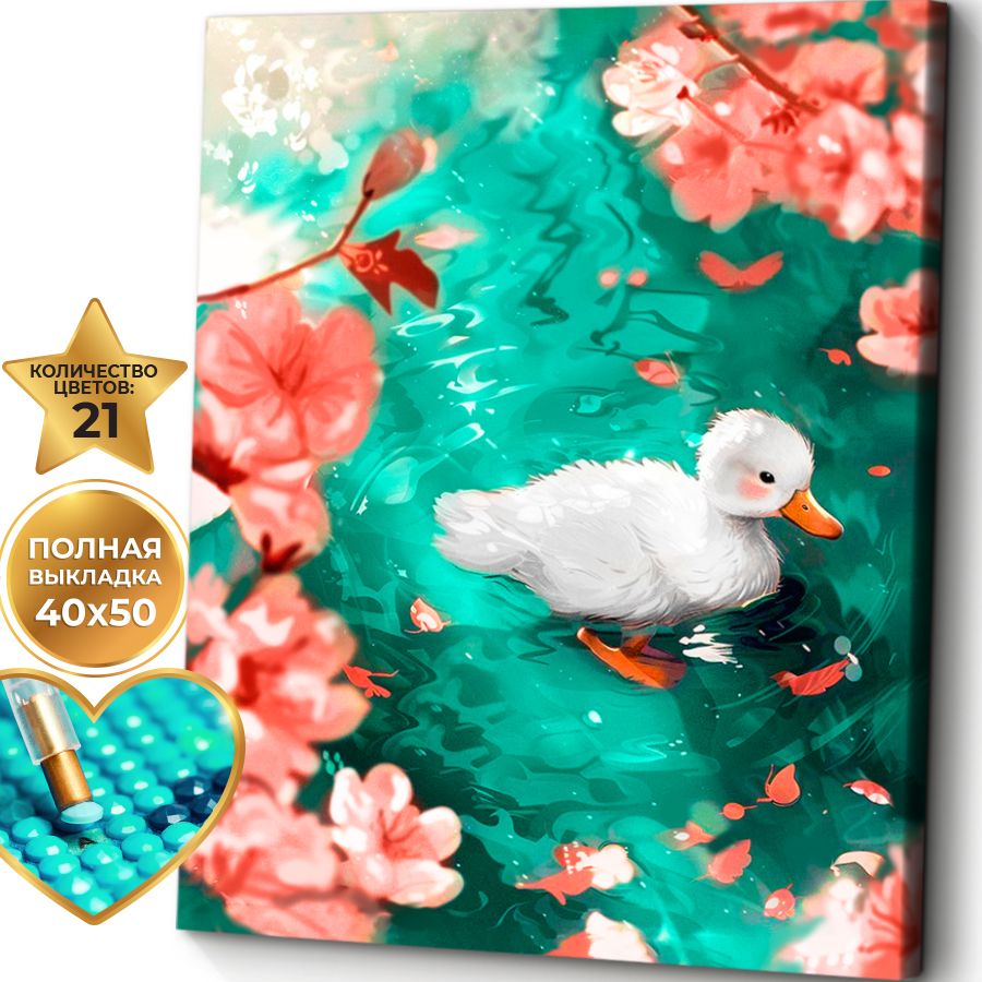 Алмазная мозаика холст на подрамнике 40х50 "Уточка" / Картина алмазная стразами