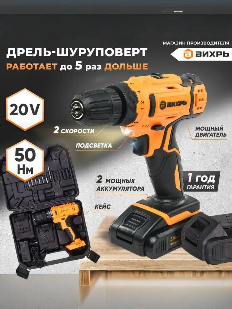 Дрель-шуруповерт аккумуляторная ДА-20Л-2К Вихрь