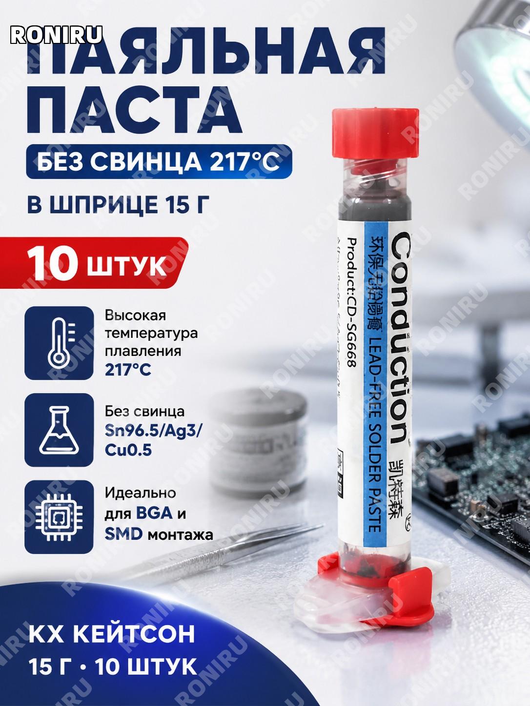 Паяльная паста KX Кайтерсон в шприце 15 г без свинца 217℃ 10 шт для ремонта BGA и пайки микросхем для электроники