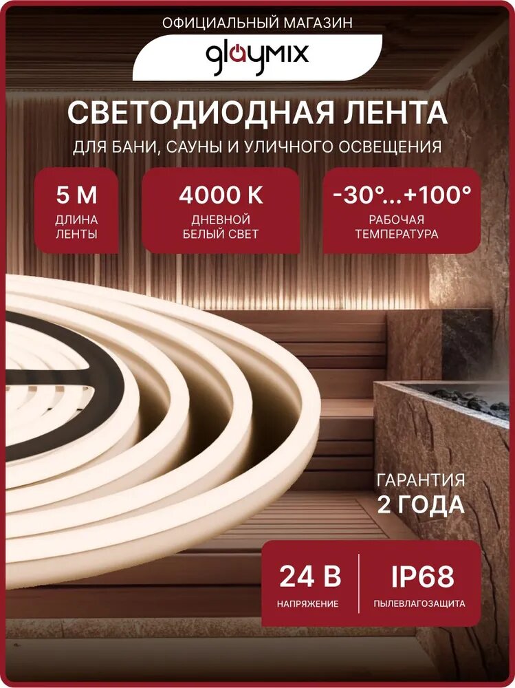 Светодиодная лента для бани и сауны 24В, Термостойкая лента IP68, Упаковка 5М, Влагостойкая с дневным белым цветом освещения 4000К, Диодная подсветка led 900Лм/м