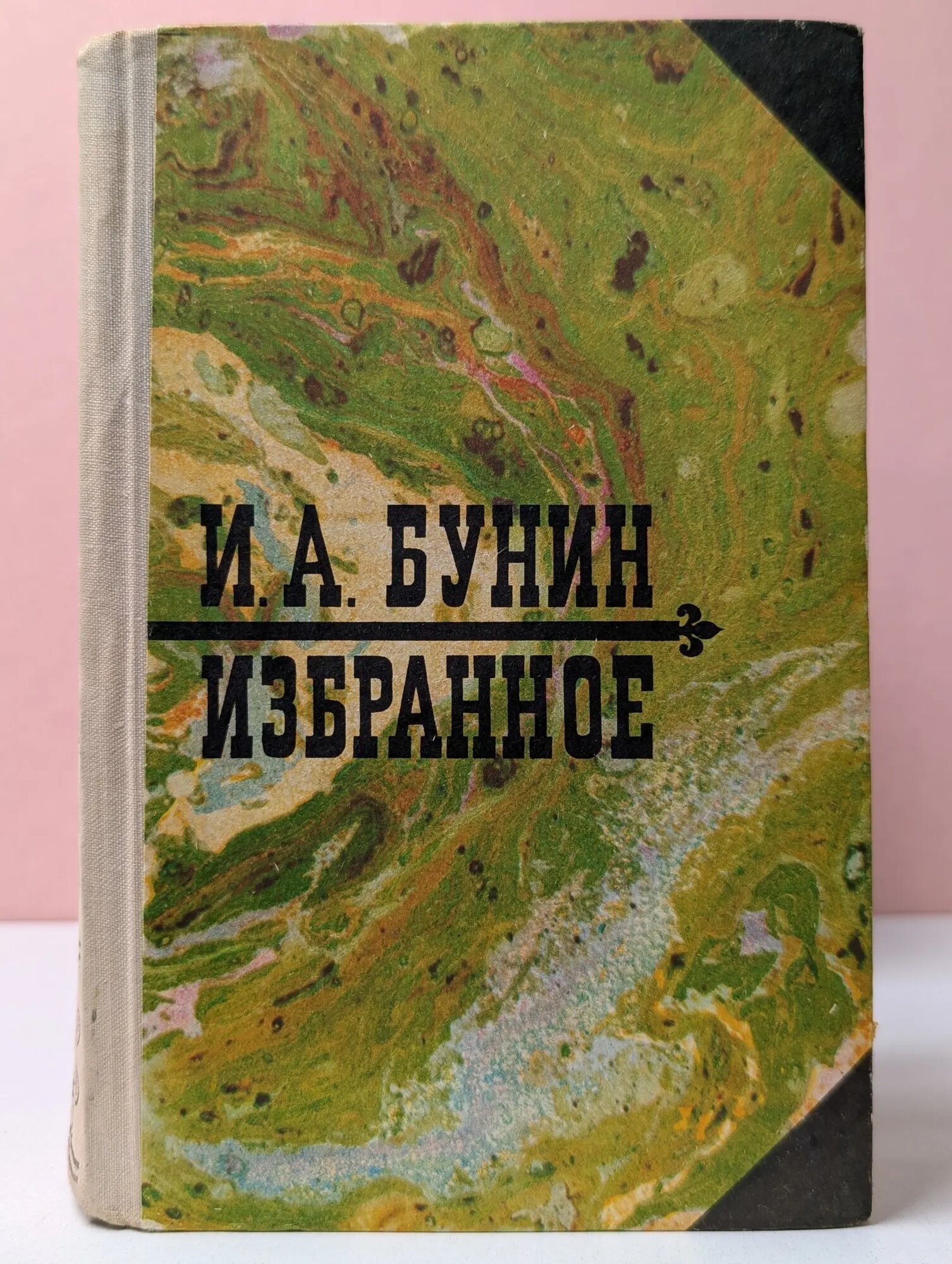 Иван Бунин. Избранное Бунин Иван Алексеевич 1973