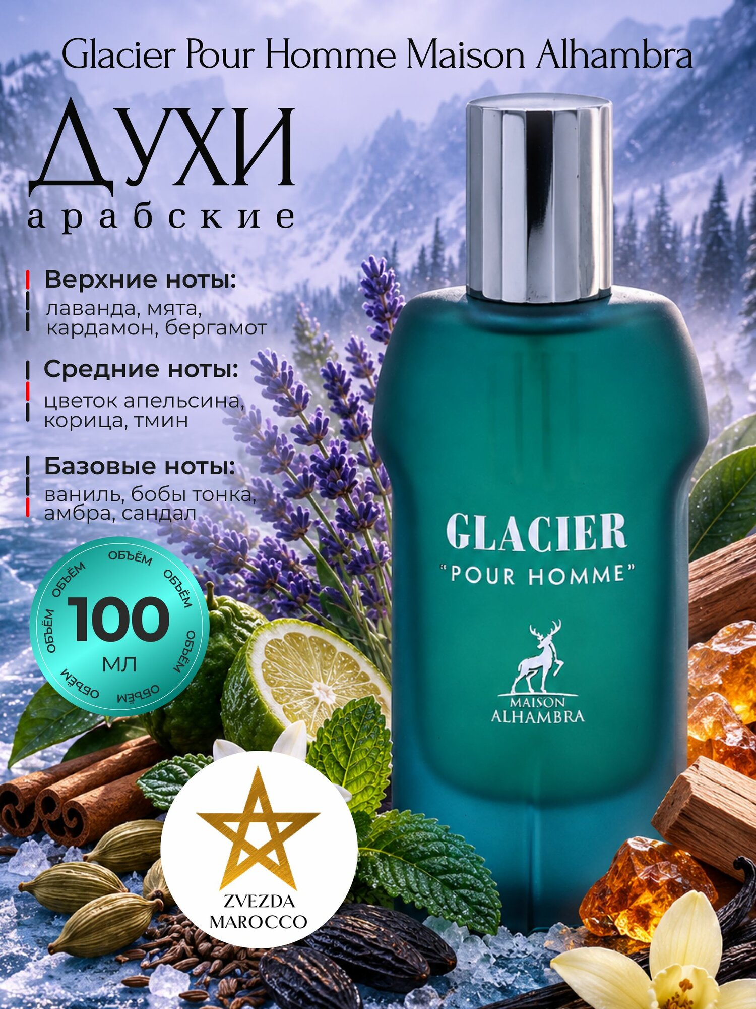 Арабские духи Alhambra Glacier Pour Homme 100 мл. Альхамбра Гласиер Поур Хомм парфюмерная вода мужская, древесно-пряный аромат с нотками мяты из ОАЭ