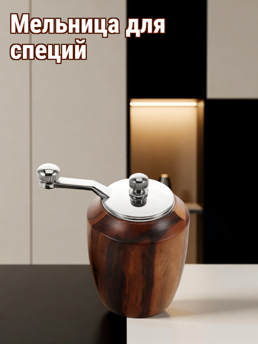 Ручная Мельница Для Переца И Кофе Настраиваемая Точность 9.00X8.50X6.00Cm