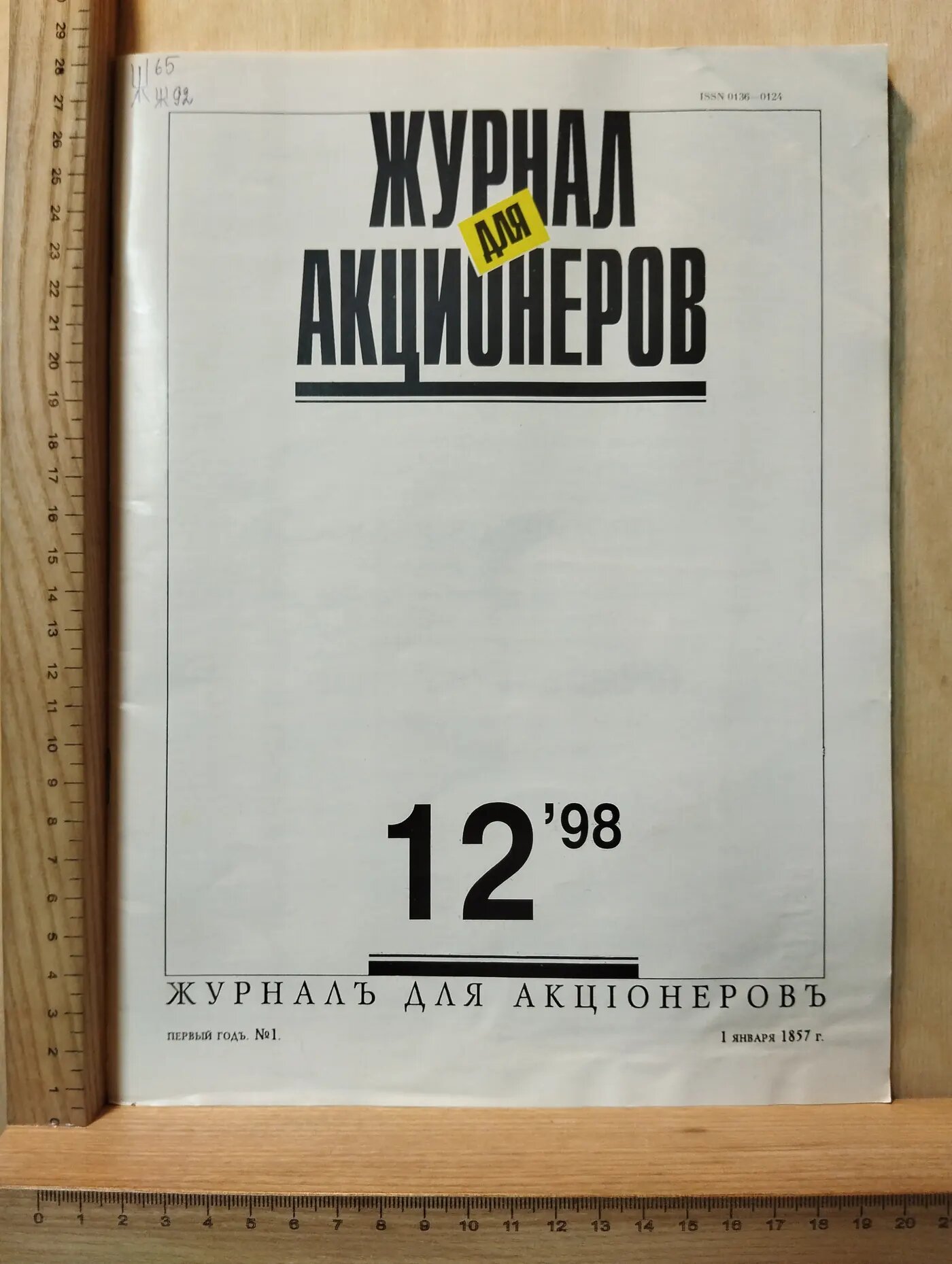 Журнал для акционеров № 12(80)/1998