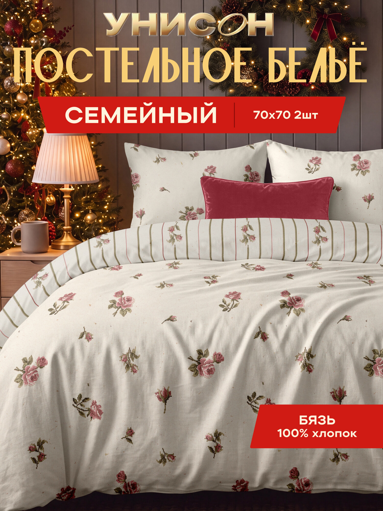 Унисон Комплект постельного белья, Бязь, Семейный, с двумя 2 пододеяльниками 145х215, нав. 70х70, Розы из детства