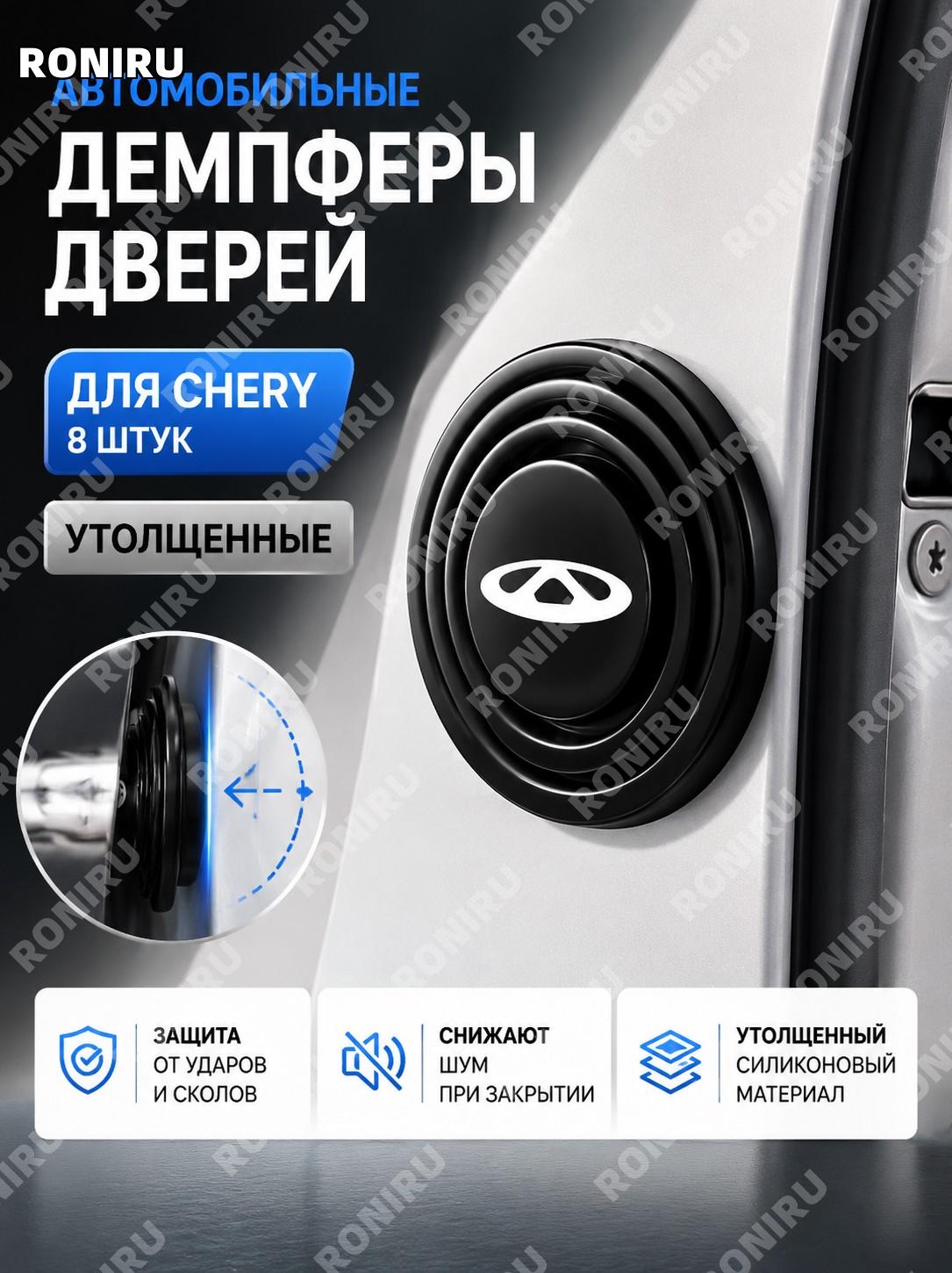 Автомобильные демпфирующие накладки двери Chery силиконовые 8 шт, усиленная версия для снижения ударов при закрытии