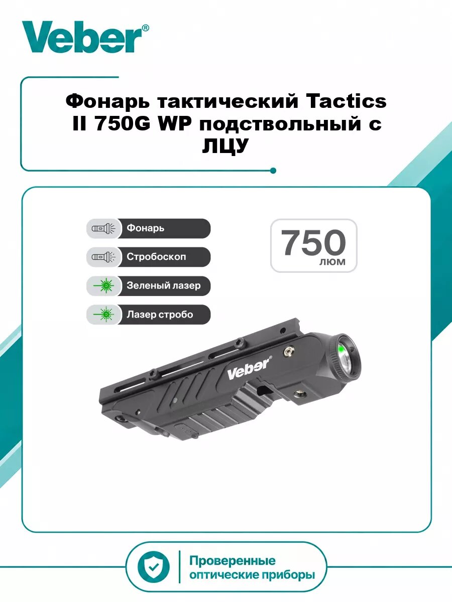 Фонарь тактический Veber Tactics II 750G WP подствольный с ЛЦУ
