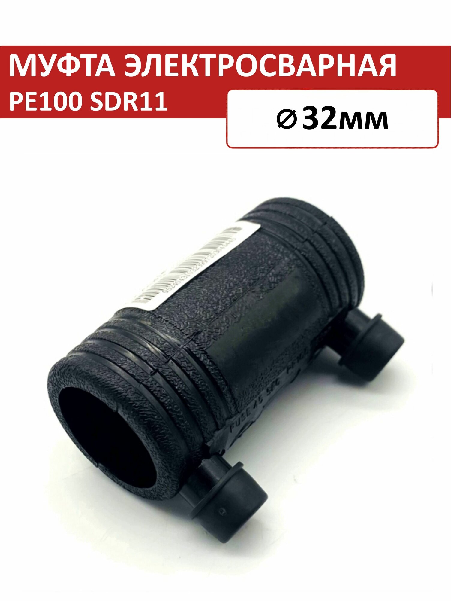 Электросварная соединительная муфта 32мм SDR11, PE100