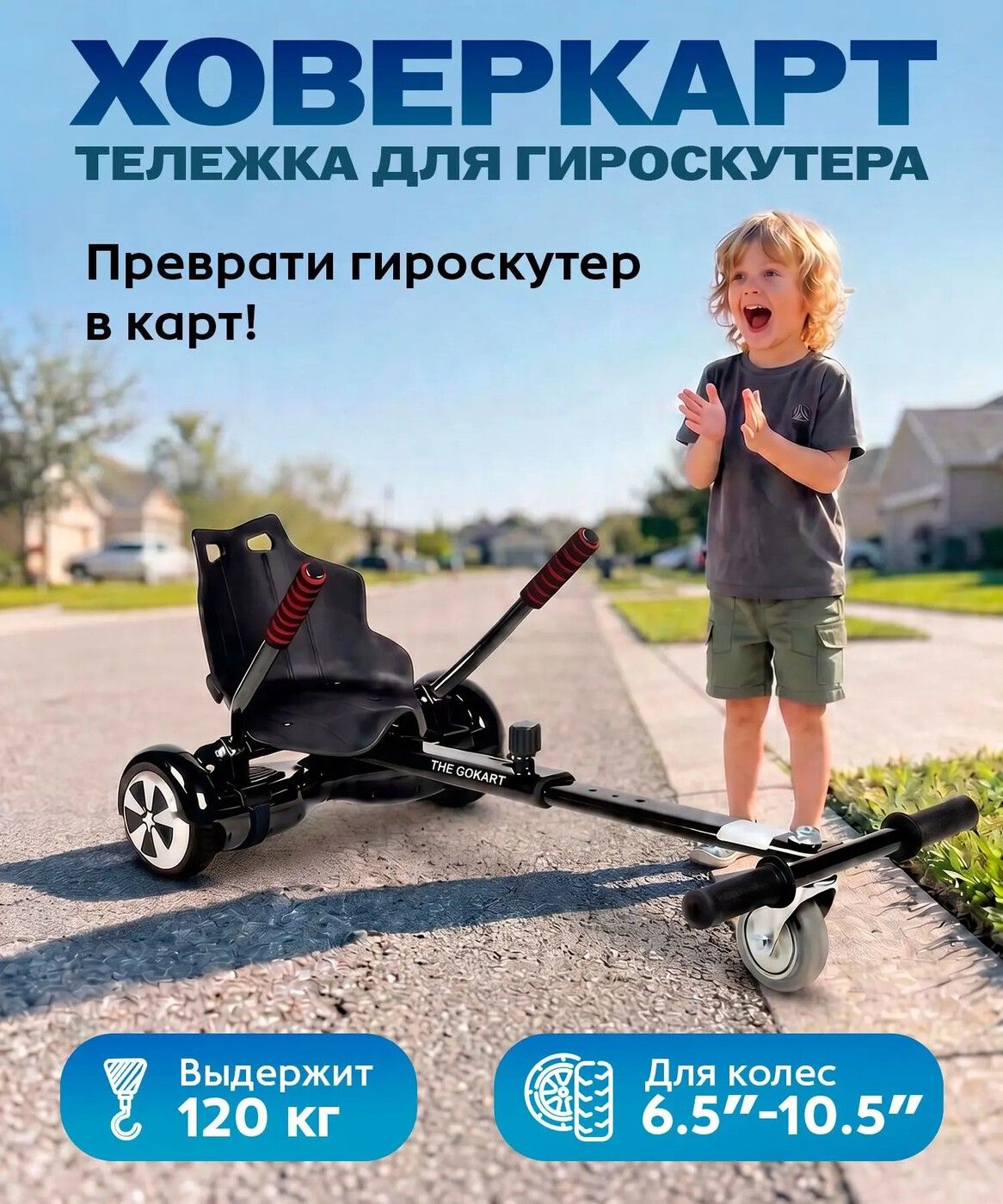 Ховеркарт, универсальная дрифт тележка для гироскутера с колесами 6,5 и 10,5 HoverKart, (гироскутер в комплект не входит)