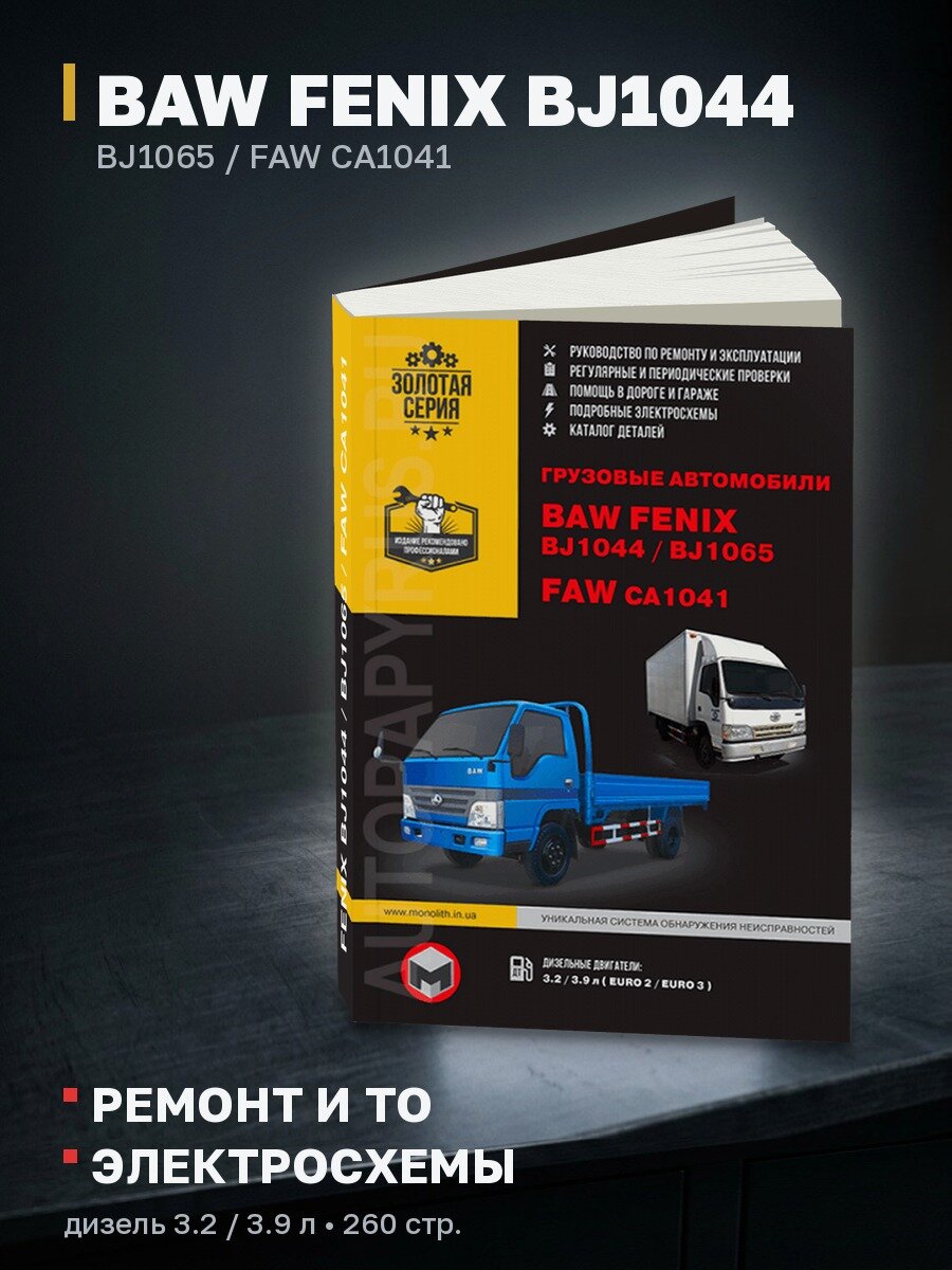 Книга: BAW FENIX BJ1044 / BJ1065 / FAW CA1041 (д), рем, экспл, то | Монолит