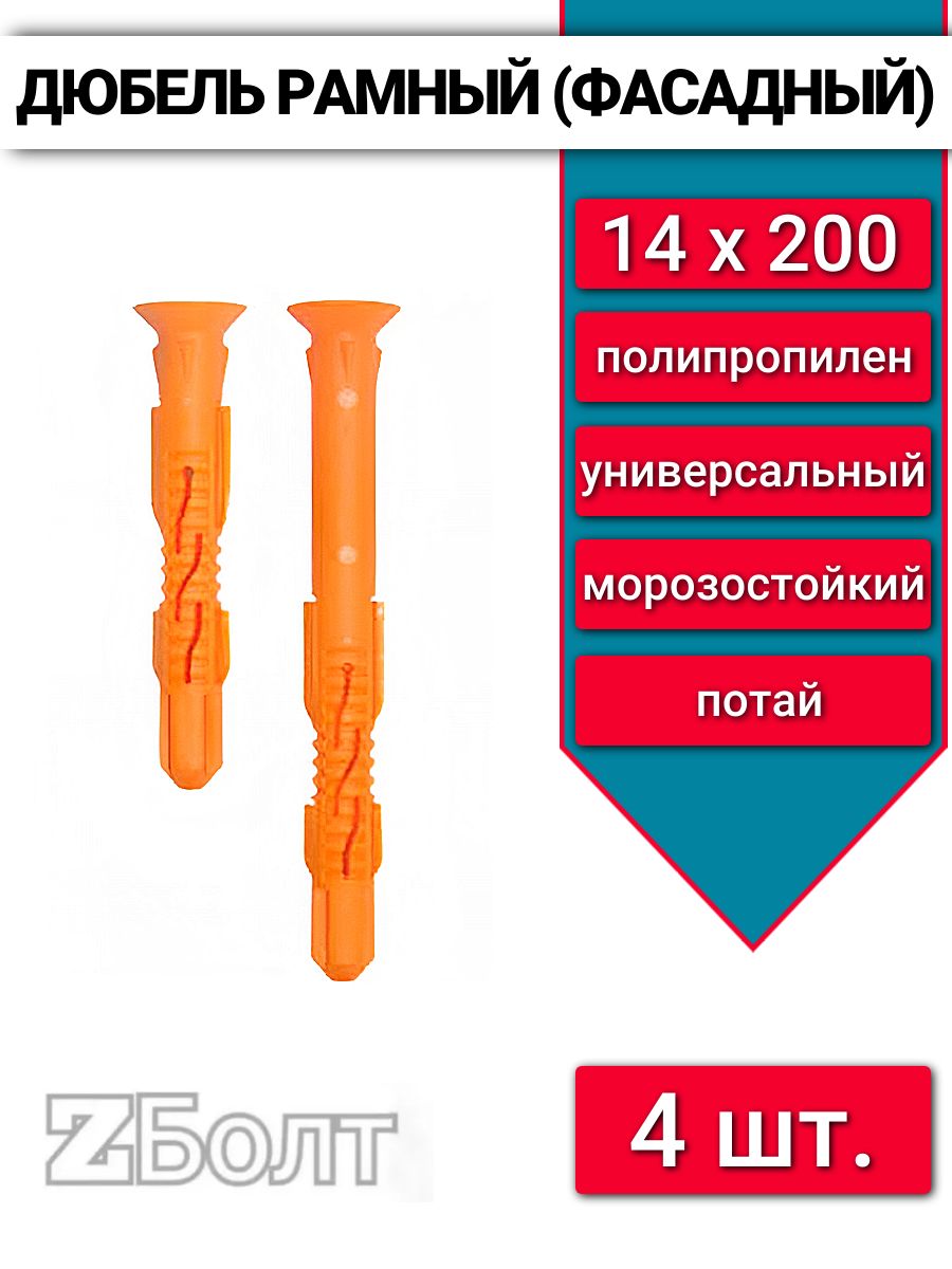 Дюбель фасадный (рамный), потай 14х200, 4 шт.