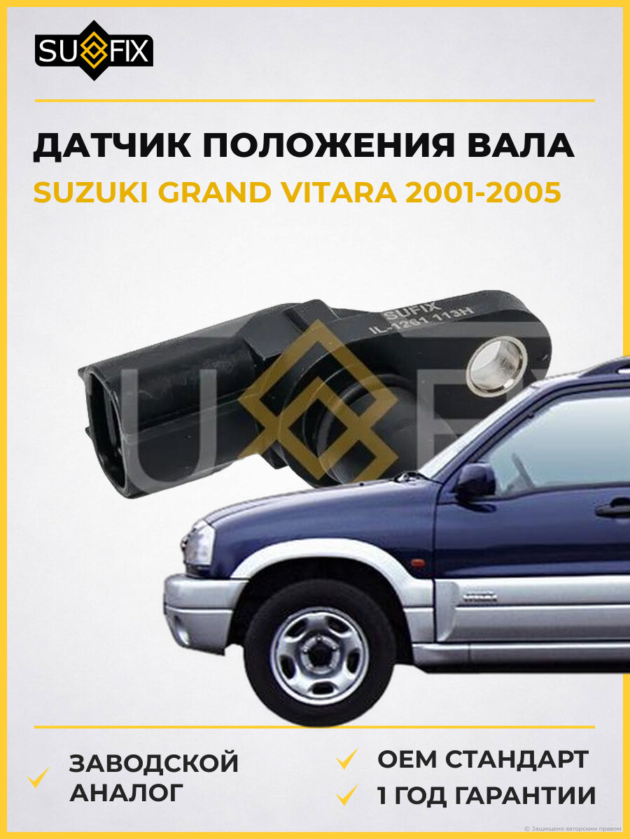 Датчик положения вала SUFIX IL1261 Сузуки Гранд Витара SUZUKI GRAND VITARA 2001-2005