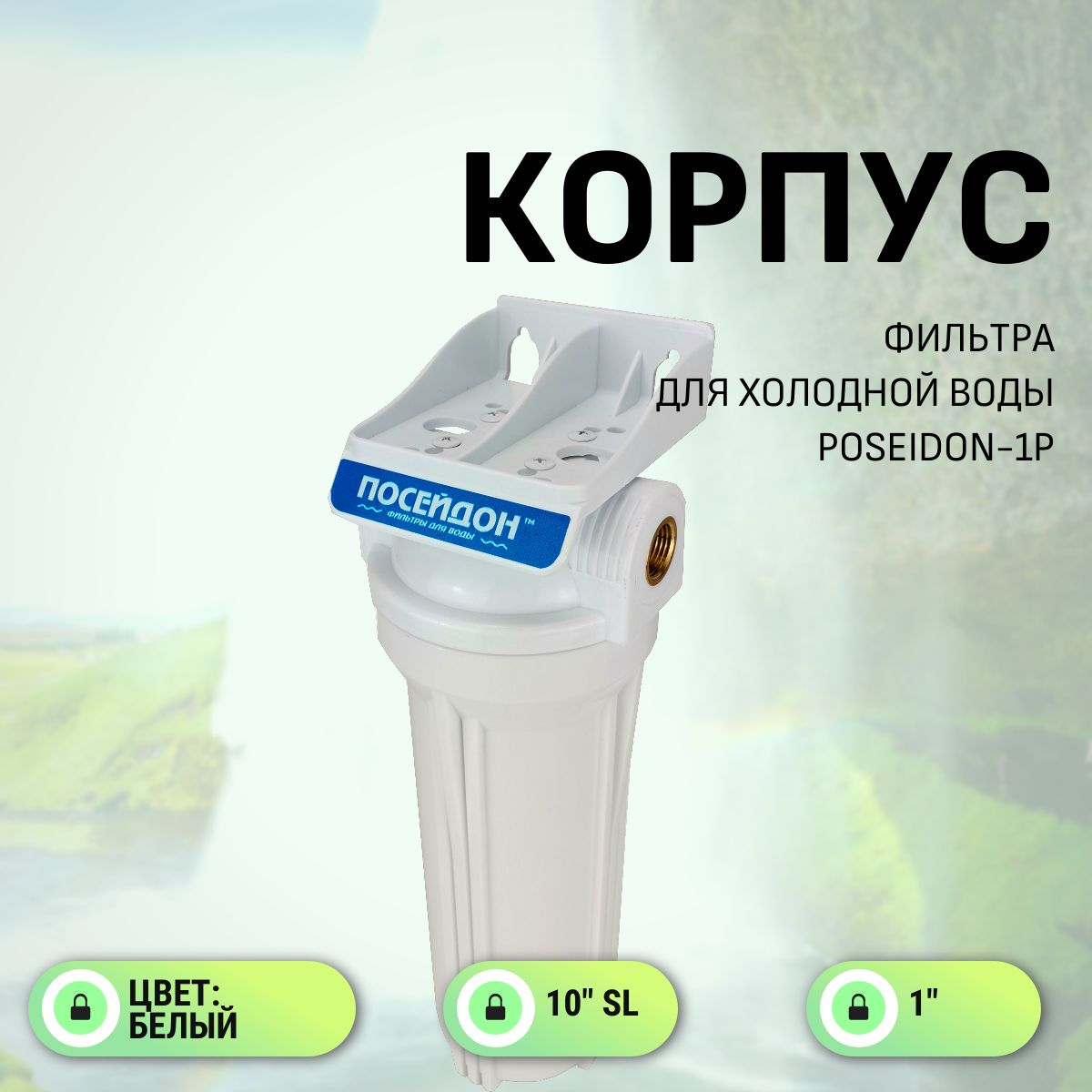 Корпус фильтра для хол. воды, цвет белый 10" SL Poseidon-1Р 1"