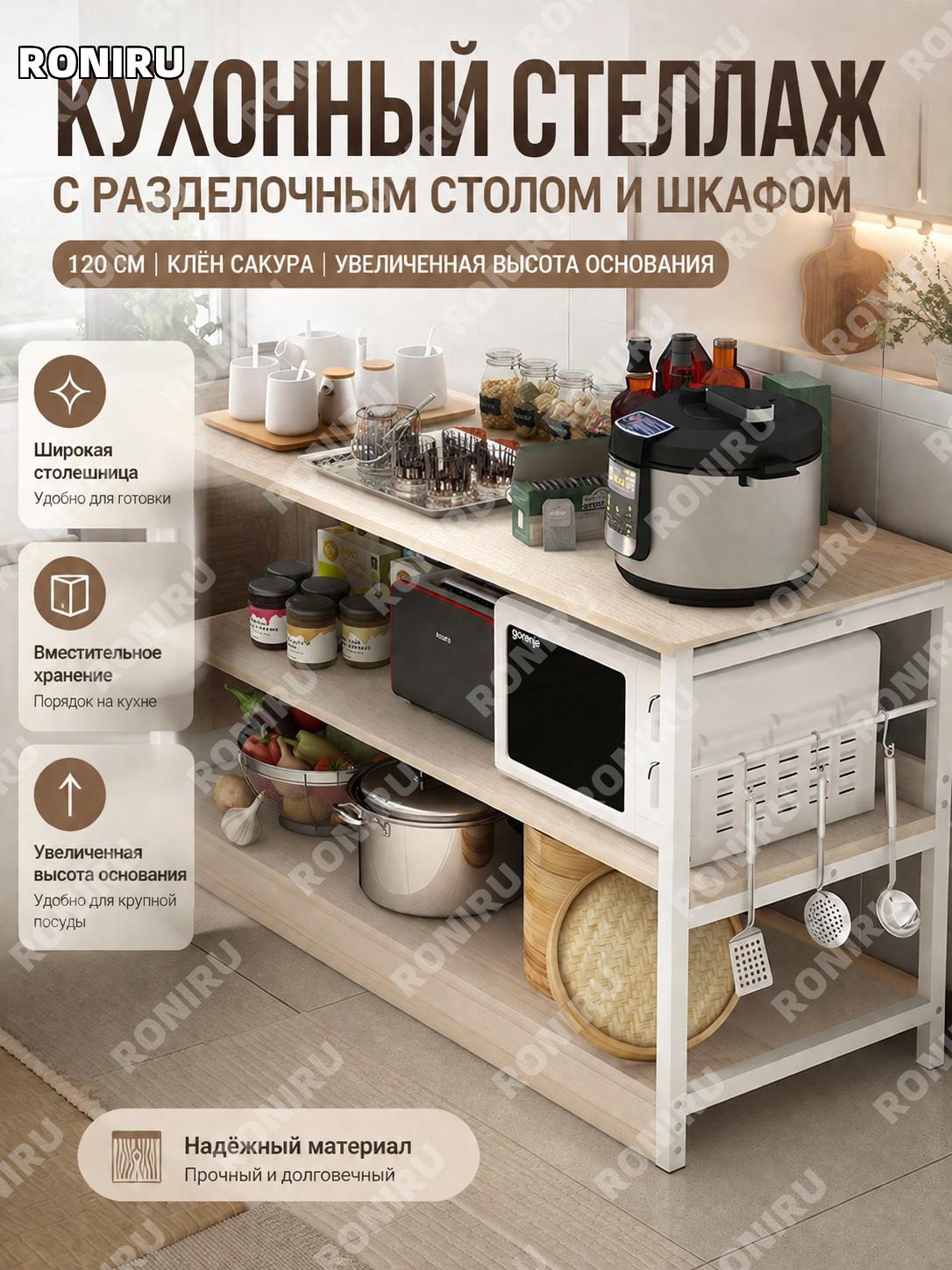 Кухонный стеллаж 120 см, шкаф для хранения, этажерка для микроволновки, оттенок кленовой вишни, широкая столешница