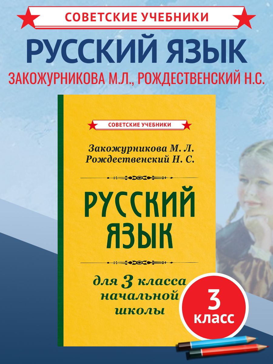 Советский учебник русского языка 3 класс, 1959 г. | Закожурникова Мария Леонидовна, Рождественский Николай Сергеевич