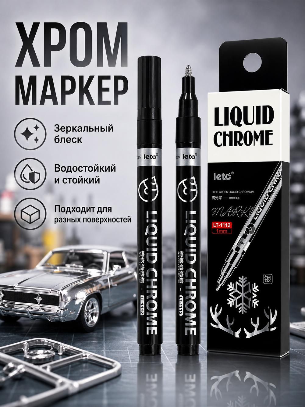 Leto Маркер на масляной основе с эффектом хрома, LT-1112, 1 мм, серебристый