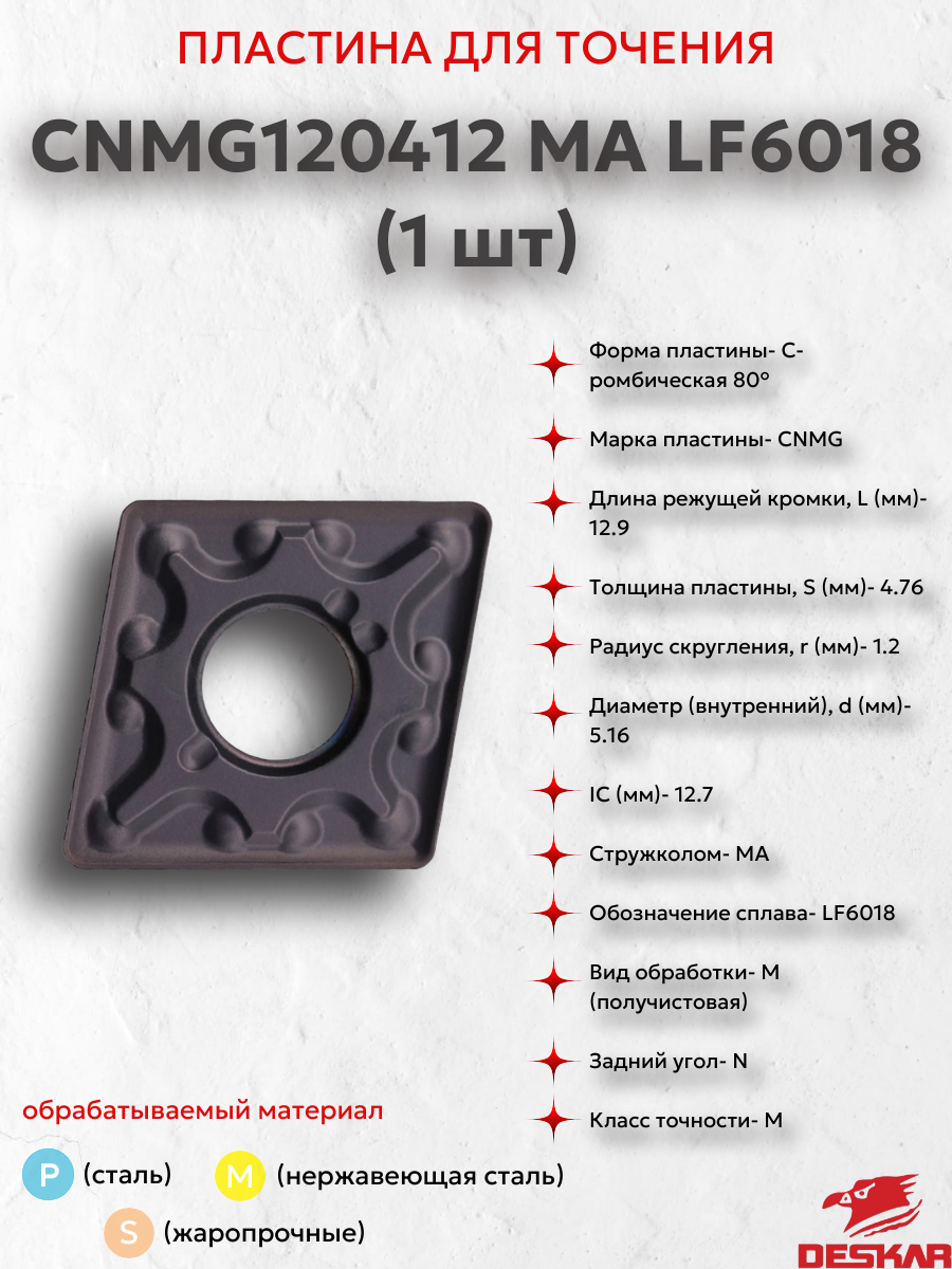 CNMG120412 MA LF6018 пластина для точения (1 шт.) DESKAR 00-00051956