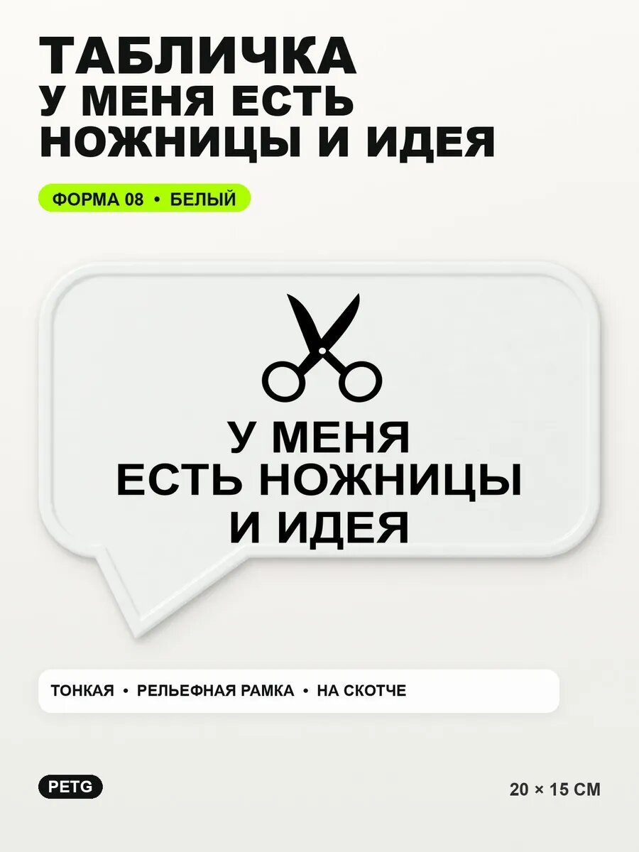 Табличка «У меня есть ножницы и идея» 20×15 см, PETG, белая, белый