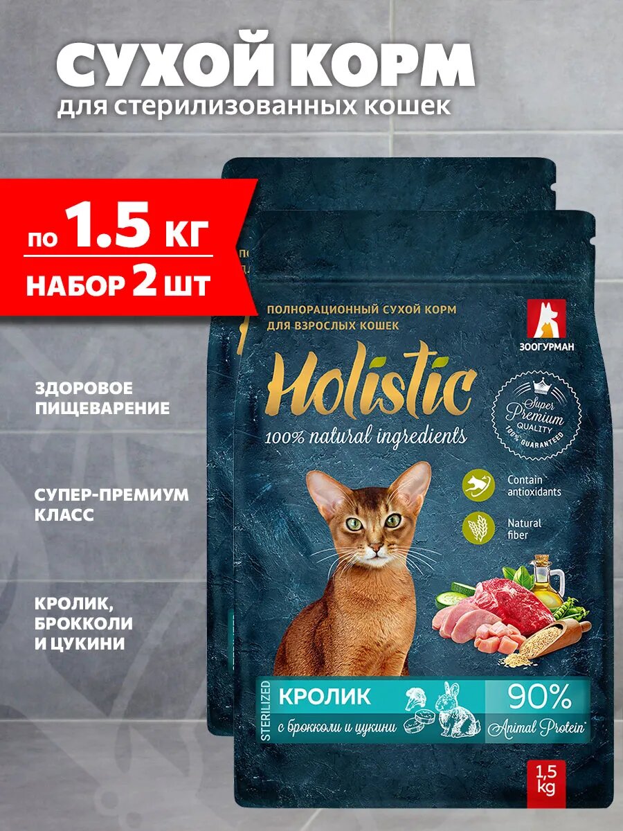 Корм сухой Зоогурман Holistic Sterilized для стерилизованных кошек, кролик, брокколи, цукини, 1,5 кг 2 шт