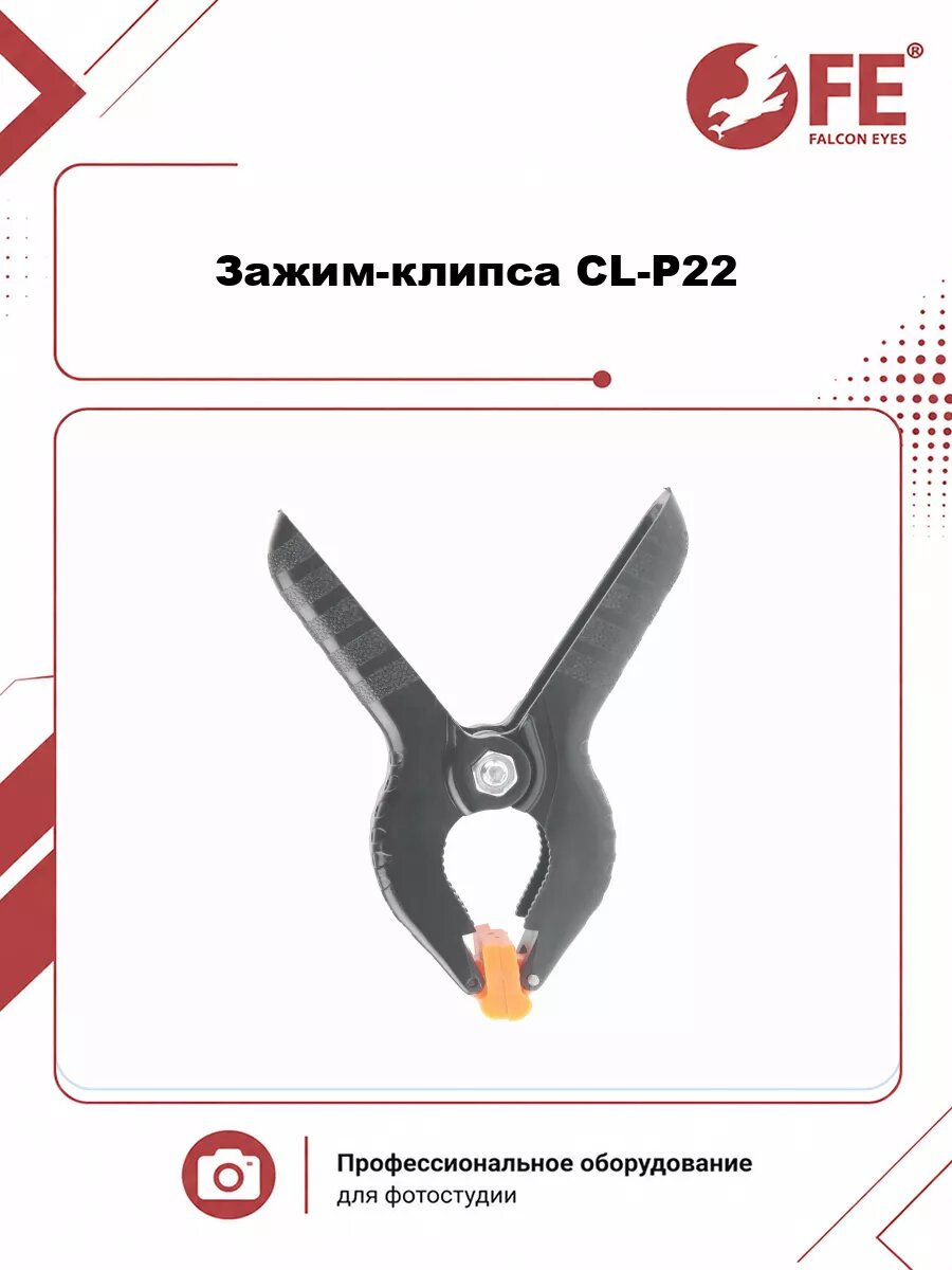 Зажим-клипса Falcon Eyes CL-P22