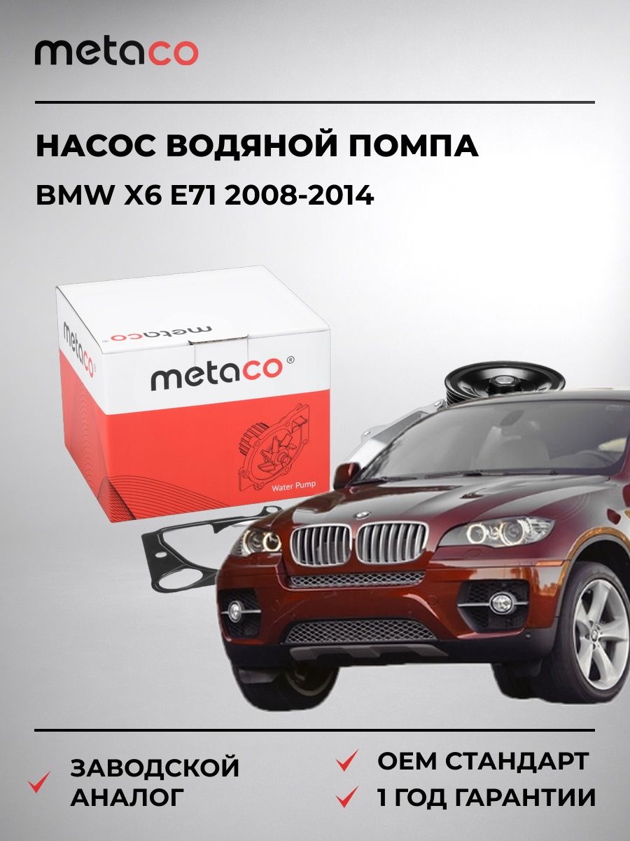 Насос водяной METACO 1500081 БМВ X6 E71 BMW X6 E71 2008-2014
